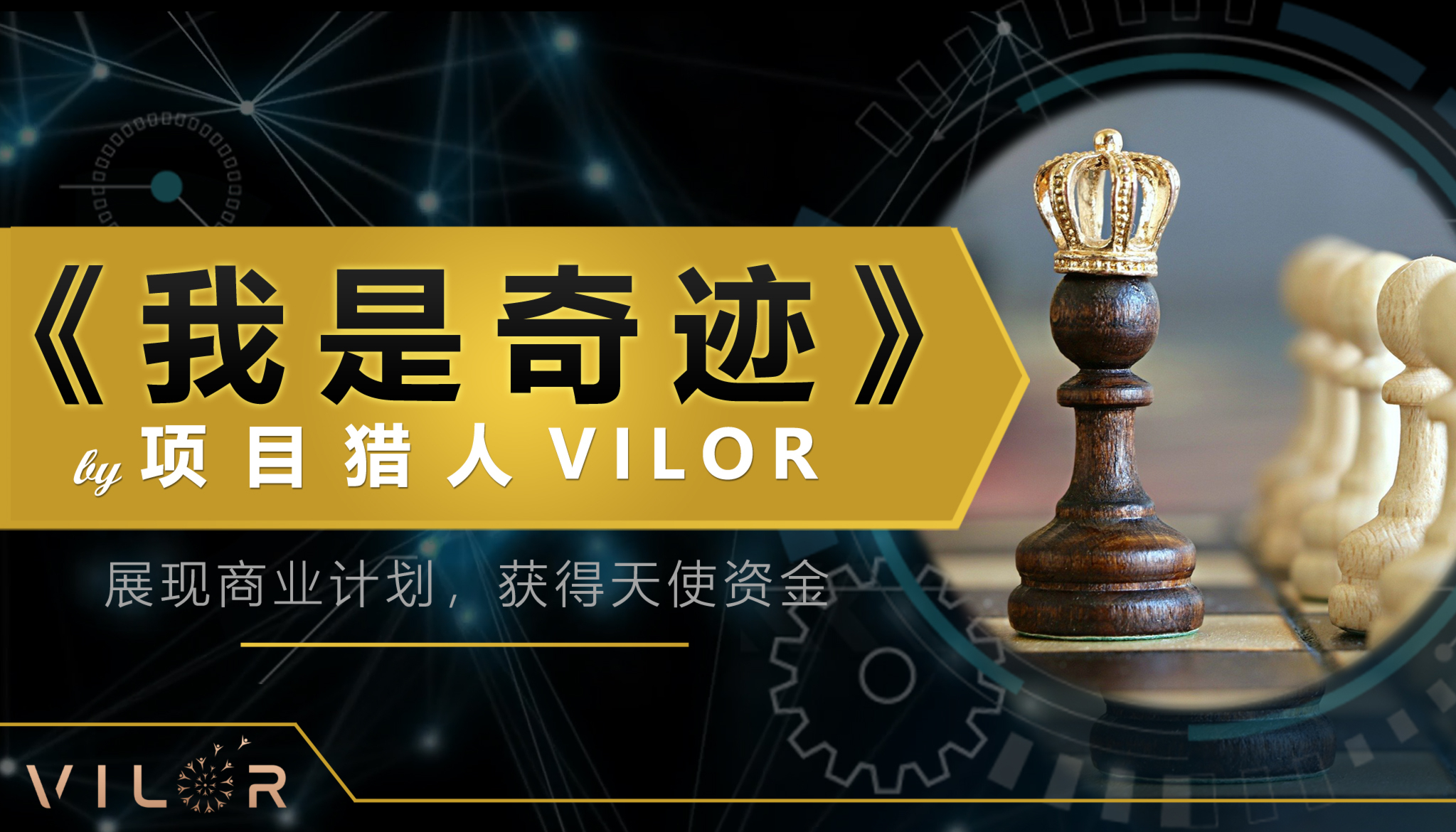《我是奇迹》说明会